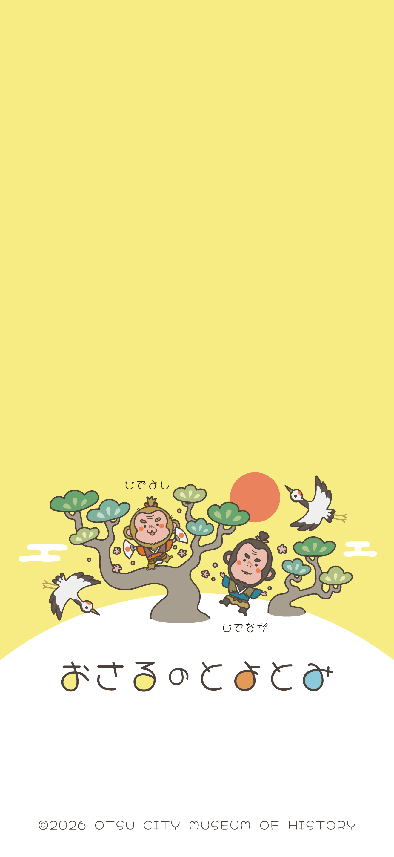 大津れきはくオリジナル壁紙2026 おさるのとよとみ｜お知らせ｜大津市歴史博物館